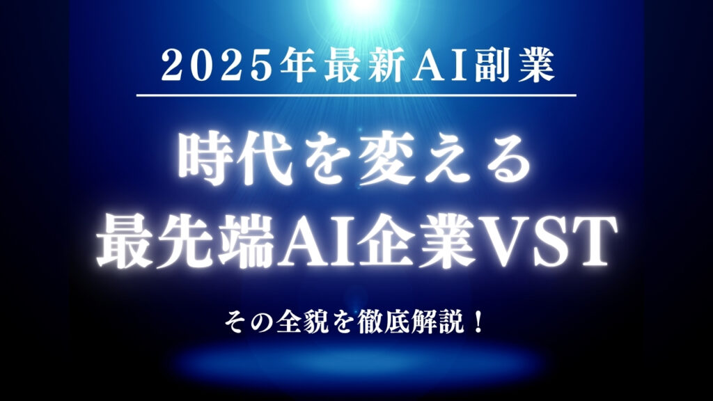 【VST】AI名刺の料金＆報酬プラン完全解説｜VIP/SVIPの違いと稼ぎ方 - AI副業の教科書