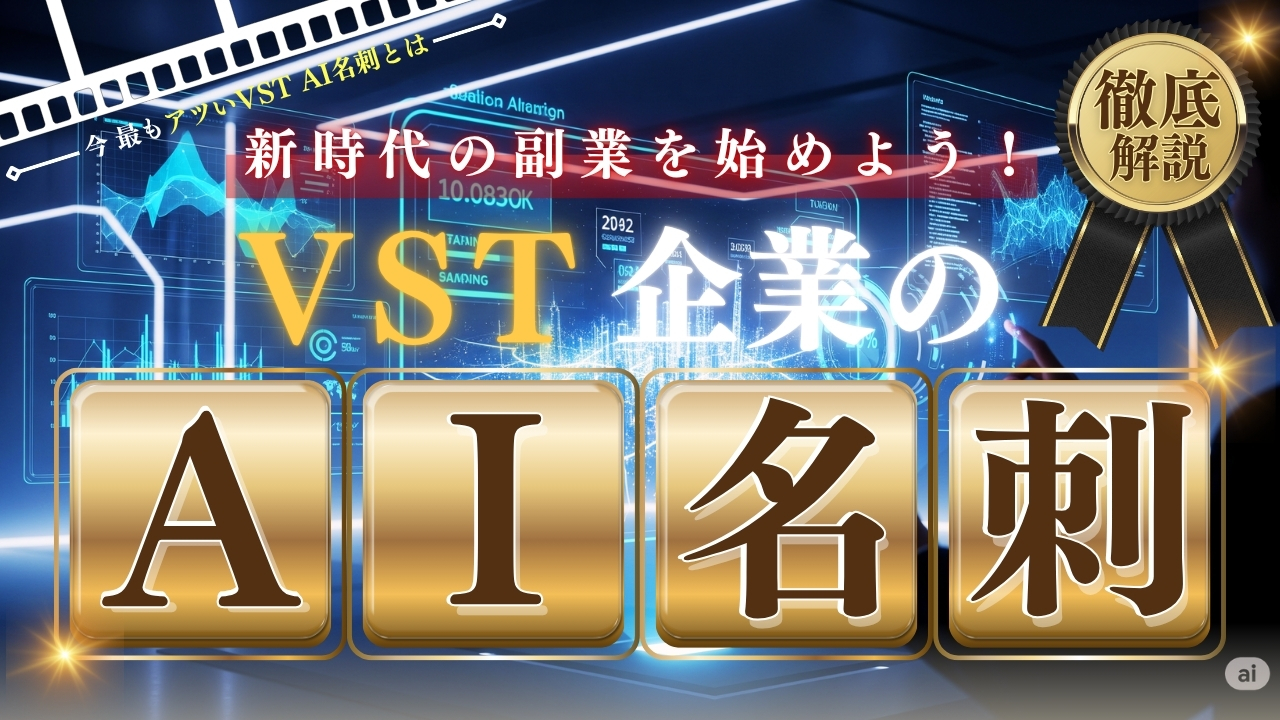 【VST】AI名刺の料金＆報酬プラン完全解説｜VIP/SVIPの違いと稼ぎ方 - AI副業の教科書