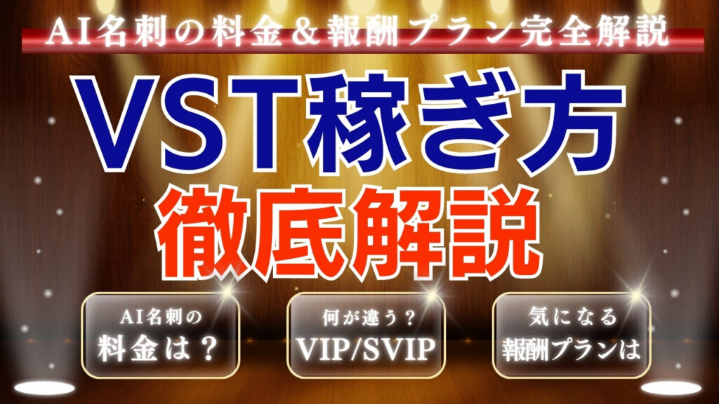 【VST】AI名刺の料金＆報酬プラン完全解説｜VIP/SVIPの違いと稼ぎ方 - AI副業の教科書